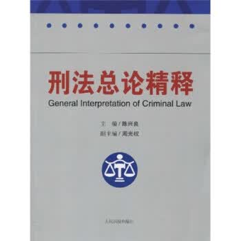刑法总论精释 陈兴良