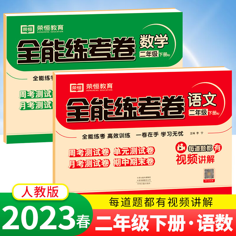 2023新版 二年级下册全能练考卷全套人教版北师版试卷测试卷语文数学同步教材练习册小学2下学期单元周考月考期中期末复习考试卷子 全能练考卷【语文+数学】人教版 二年级下册