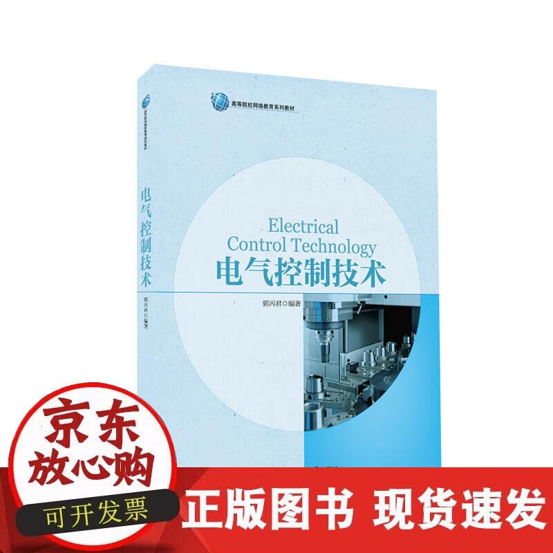 【现货】电气控制技术