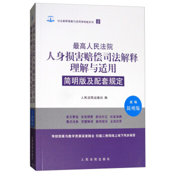高人民法院人身损害赔偿司法解释理解与适用简明版及配套规定(新编简明版)