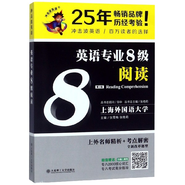 英语专业8级阅读(第2版)/冲击波英语