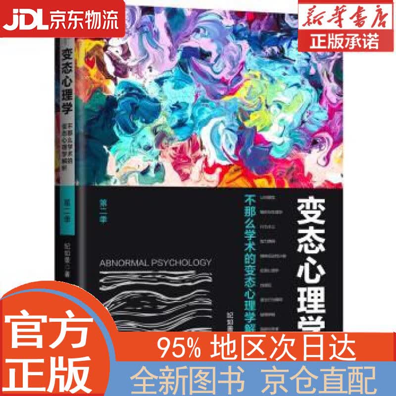 【全新畅销书籍】变态心理学（第二季） 纪如景 中国法制出版社