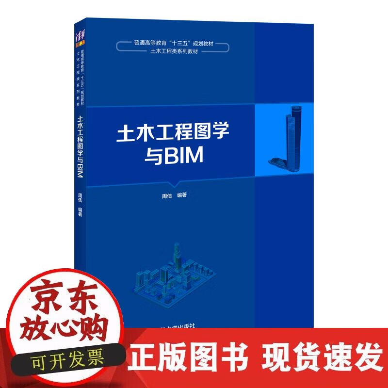 【现货】土木工程图学与BIM