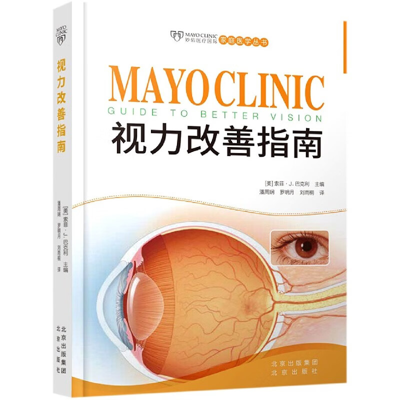 视力改善指南(精)/妙佑医疗国际家庭医学丛书