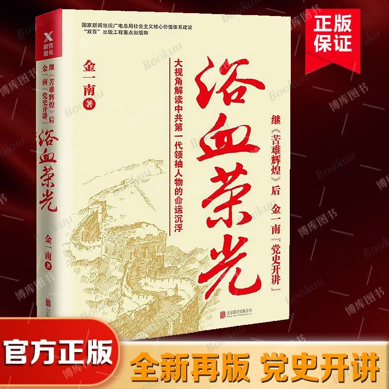 浴血荣光 金一南