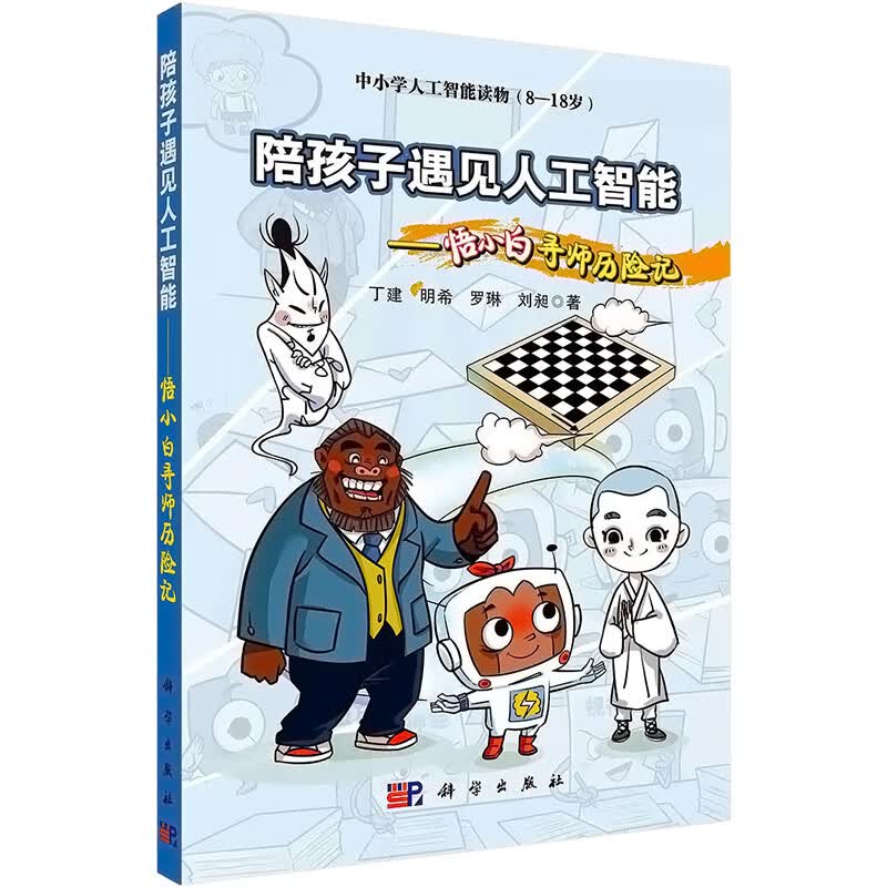陪孩子遇见人工智能——悟小白寻师历险记 图书