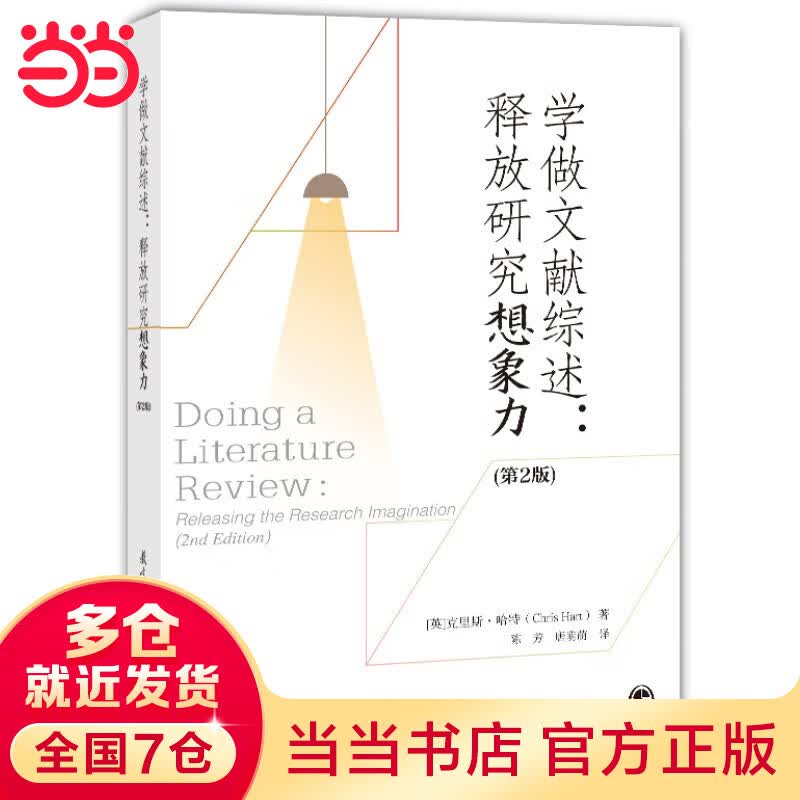 学做文献综述：释放研究想象力（第2版）