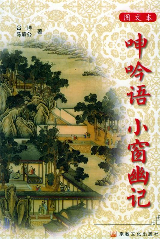 呻吟语 小窗幽记