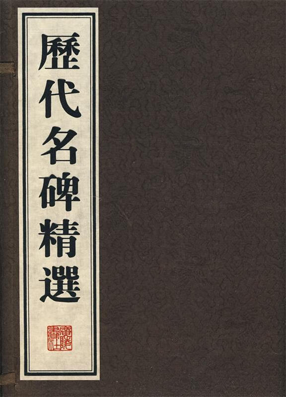 历代名碑精选