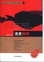 法史探微 高绍先