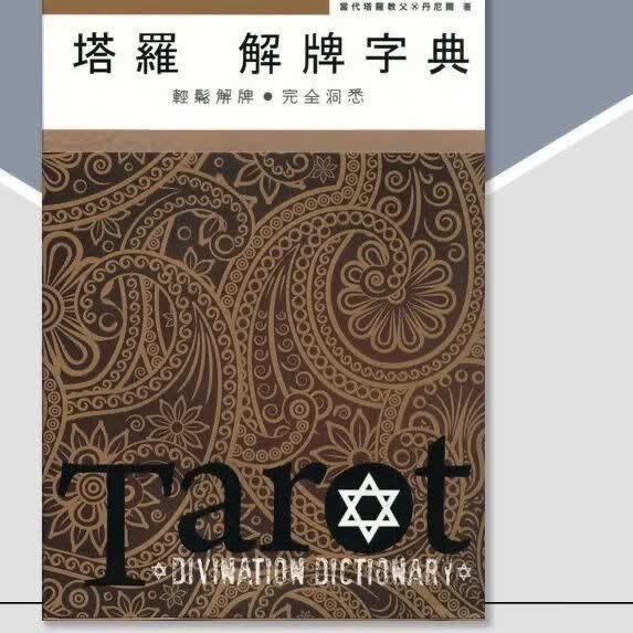 现货全新 / 罗塔解牌字典 / 丹尼尔 /