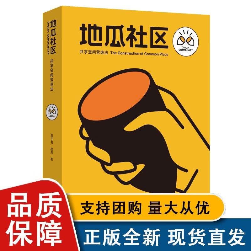地瓜社区：共享空间营造法 周子书 清华大学全新