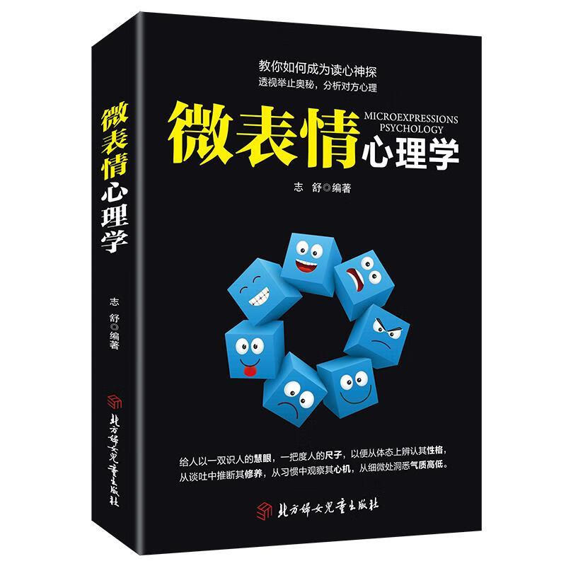 相由心生：微表情心理学