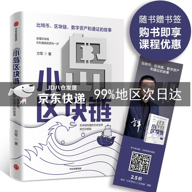 小岛区块链 方军 著 中信出版社图书