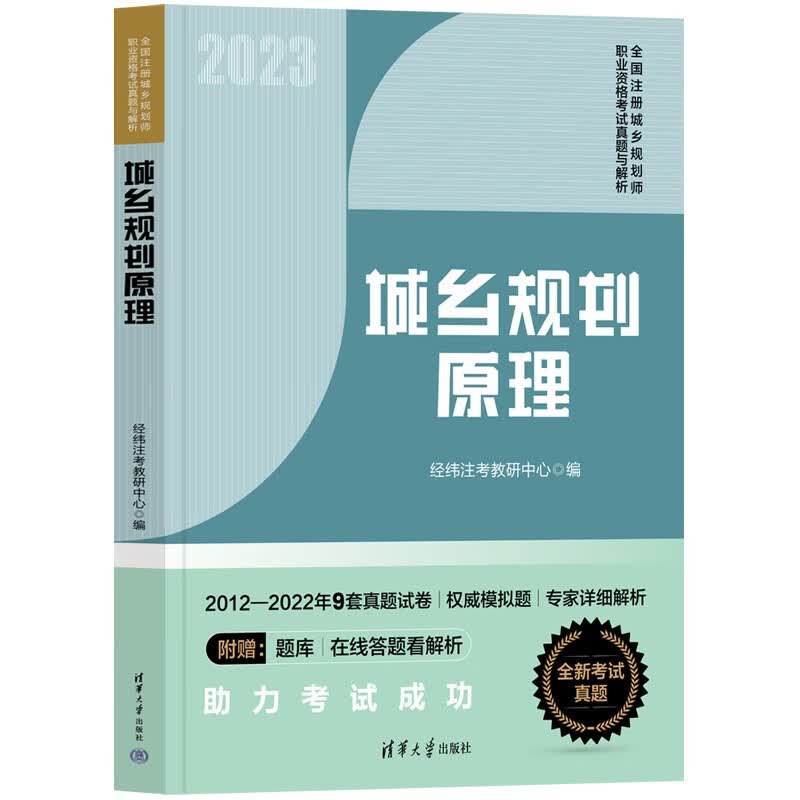 经纬2023注册城乡规划师教材辅导 城乡规划原理（全国注册城乡规划师职业资格）考试真题与解析