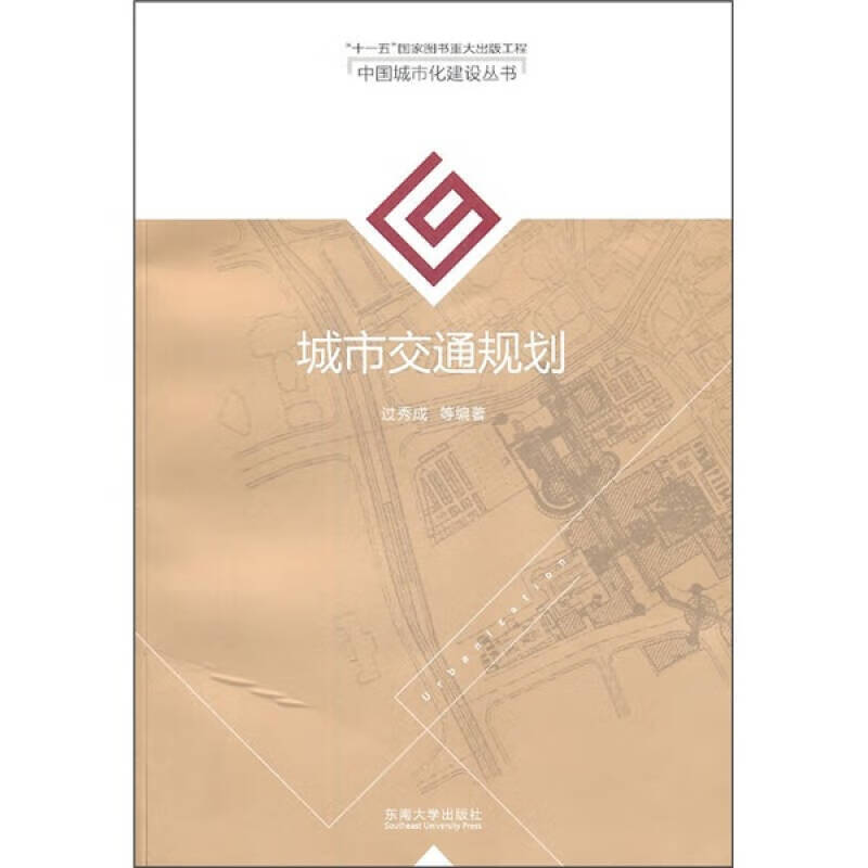 城市交通规划【特惠】