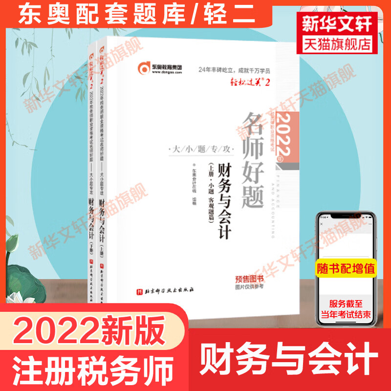 备考2023【题库】东奥税务师2022年财务与会计轻松过关2 注税财会轻二轻2历年真题习题 配套轻一