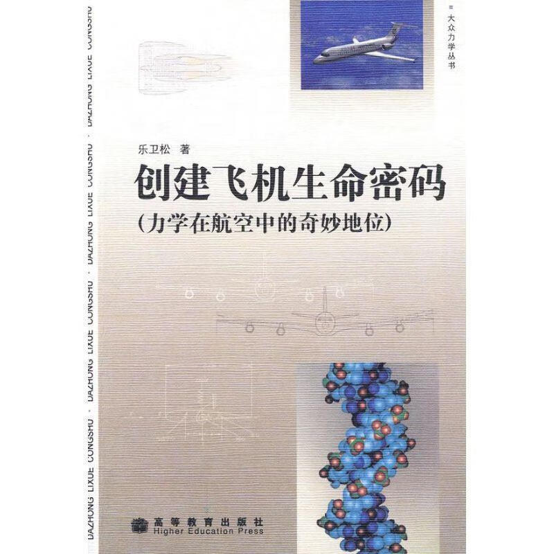 创建飞机生命密码 乐卫松 出版社 9787040247541