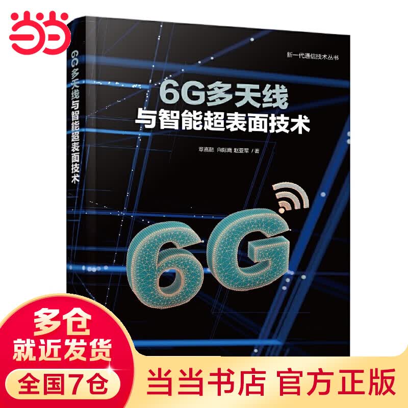 6G多与智能超表面技术