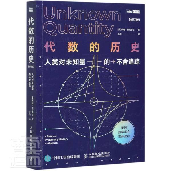 全新现货 代数的历史(人类对未知量的不舍追踪修订版)/图灵新知约翰·德比希尔代数数学史普通大众科普读
