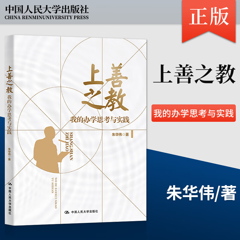 现货速发 上善之教 我的办学思考与实践 朱华伟 深圳中学核心素养提升系列丛书 办学课程改革学科竞赛创新国际艺体教育校园文化