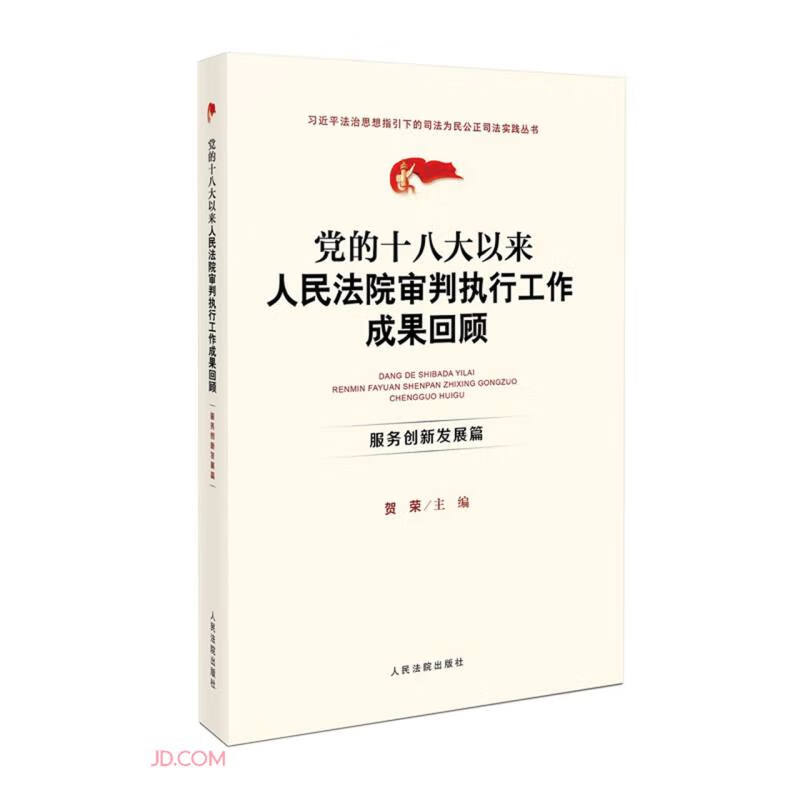 党的十八大以来人民法院审判执行工作成果回顾(服务创新发展篇)/习近平法治思想指引下的司法为民公正