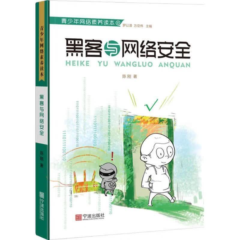 黑客与网络安全 陈刚 著 9787552630916 宁波出版社