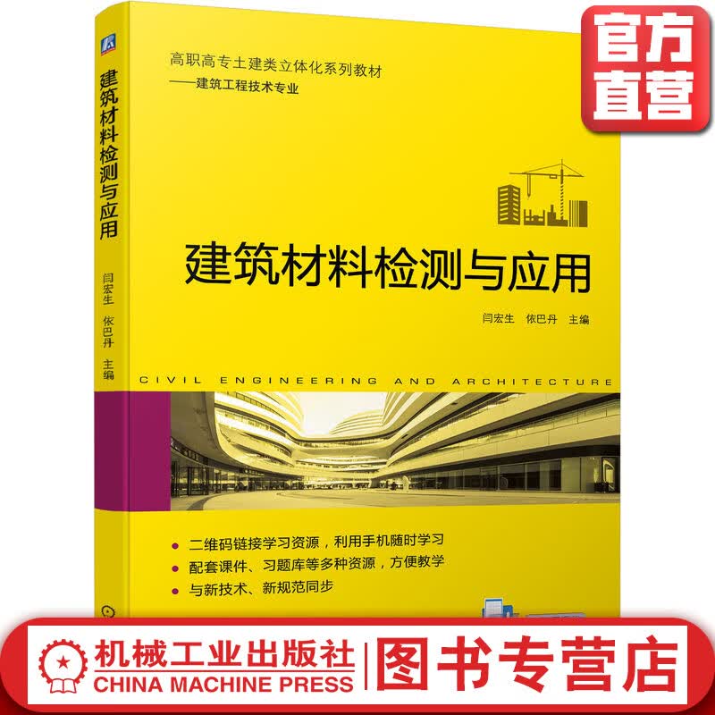 建筑材料检测与应用 闫宏生 依巴丹 高职高专土建类立体化系列教材——建筑工程技术