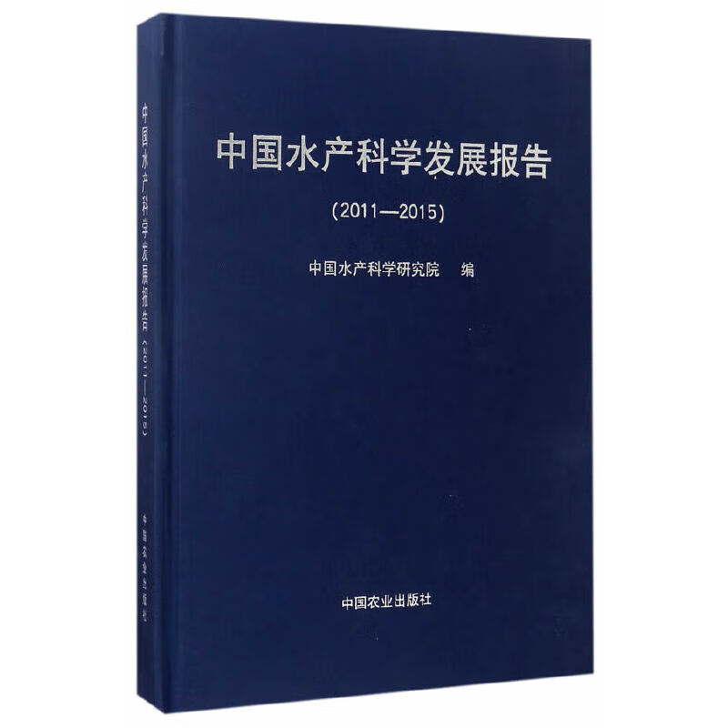 中国水产科学发展报告（2011—2015）