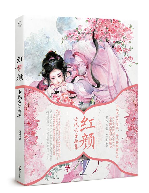 红颜:古代女子画集