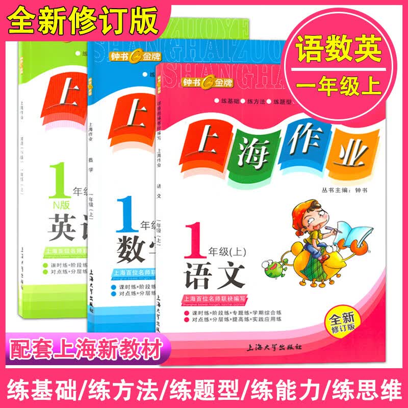 【可选】钟书金牌 上海作业 1/一年级 上册下册 语文数学英语N版牛津版 沪教版小学部编五四学制新教材课本同步教辅课时专题提高练习题 【上册 语文 数学 英语】全套3本