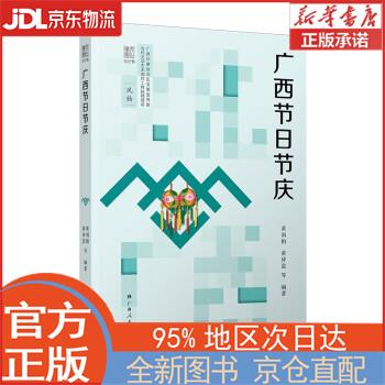 【全新畅销书籍】广西节日节庆 黄润柏，黄仲盈，等 广西人民出版社
