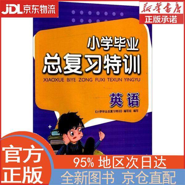 【全新畅销书籍】小学毕业总复习特训 英语