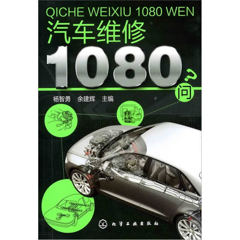 【书】汽车维修1080问