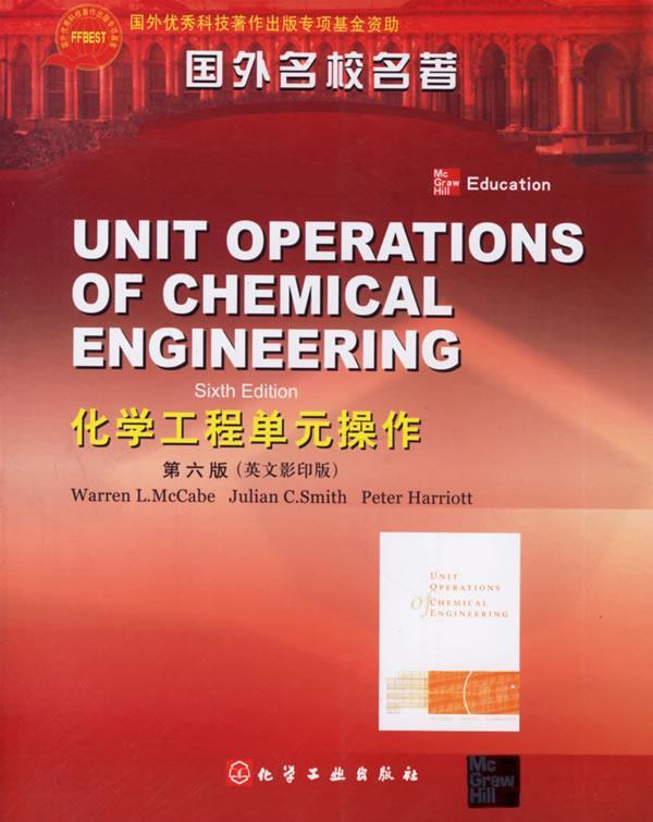 化学工程单元操作 国外名校名著