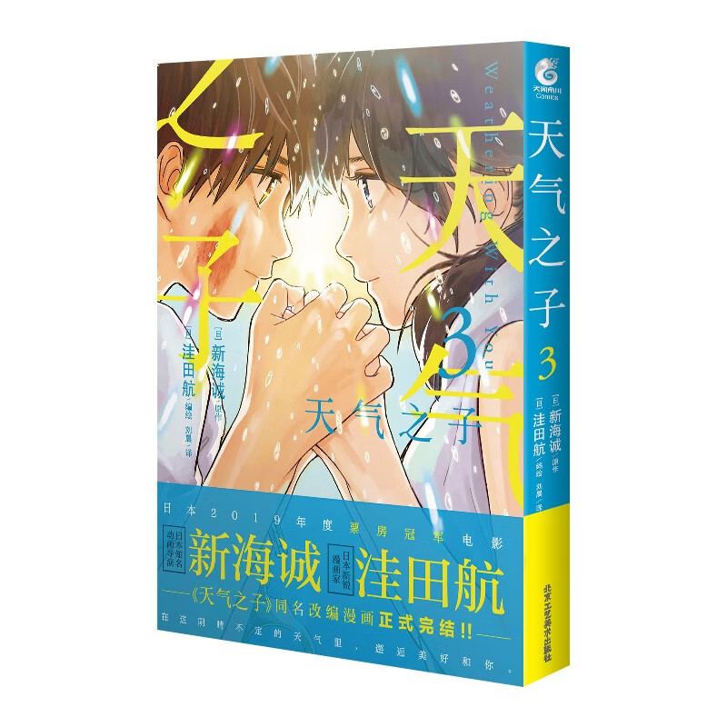 天气之子漫画第3册 新海诚原作 动画电影原著小说日本青春动画小说 天闻角川书籍