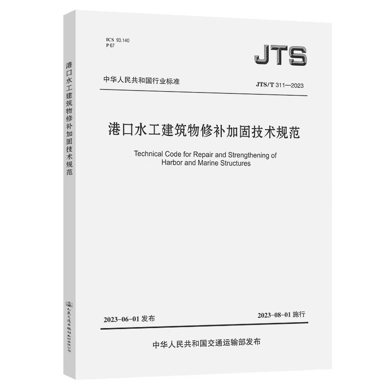 JTS/T311-2023 港口水工建筑物修补加固技术规范