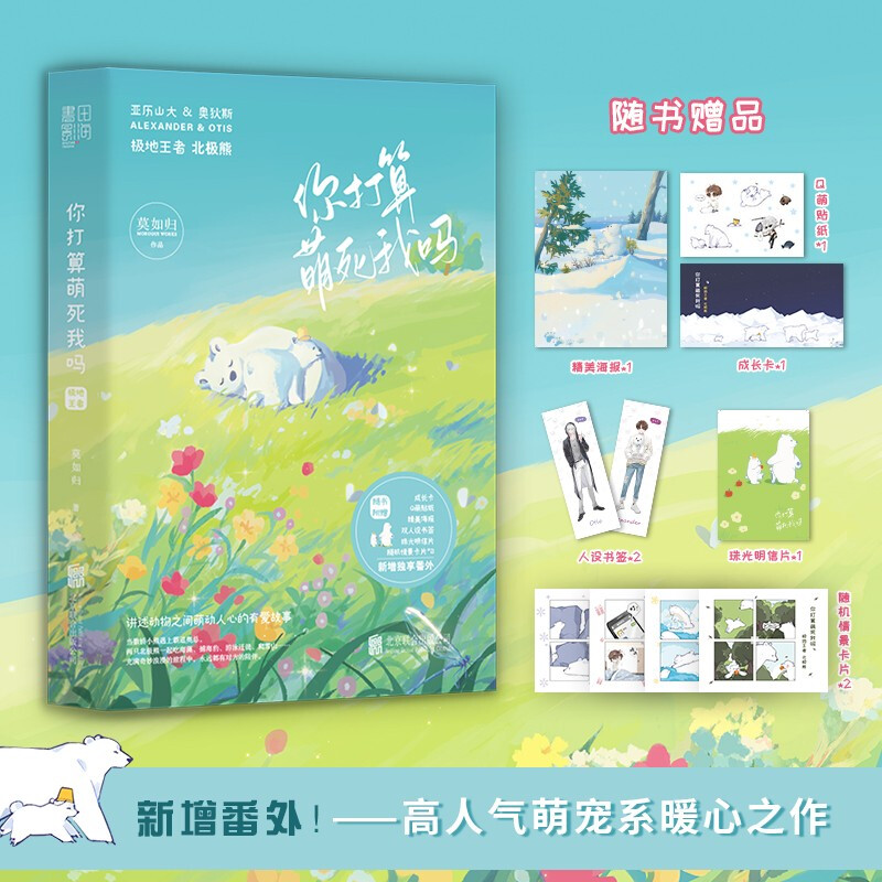 你打算萌死我：极地王者