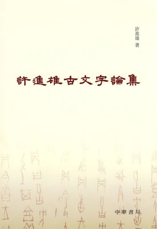 许进雄古文字论集【精选】