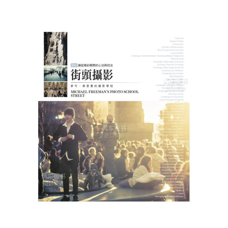 街头摄影：「图解」捕捉精彩瞬间的心法与技法 麦可弗里曼 港台原版摄影拍摄技法图书籍 街拍摄影艺术