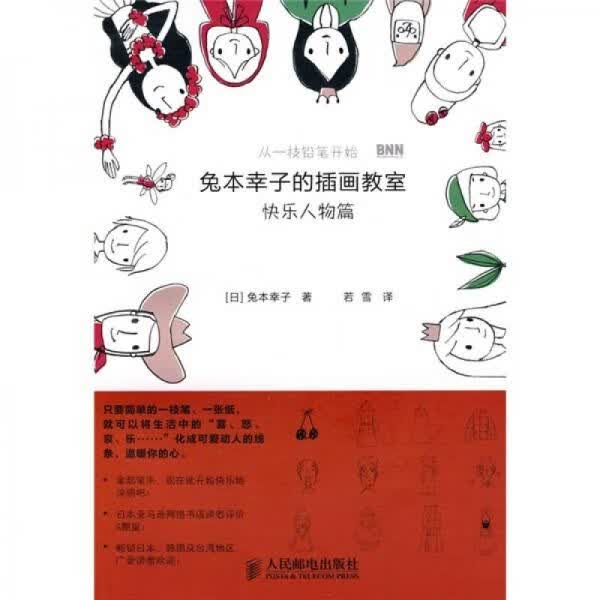 兔本幸子的插画教室：快乐人物篇