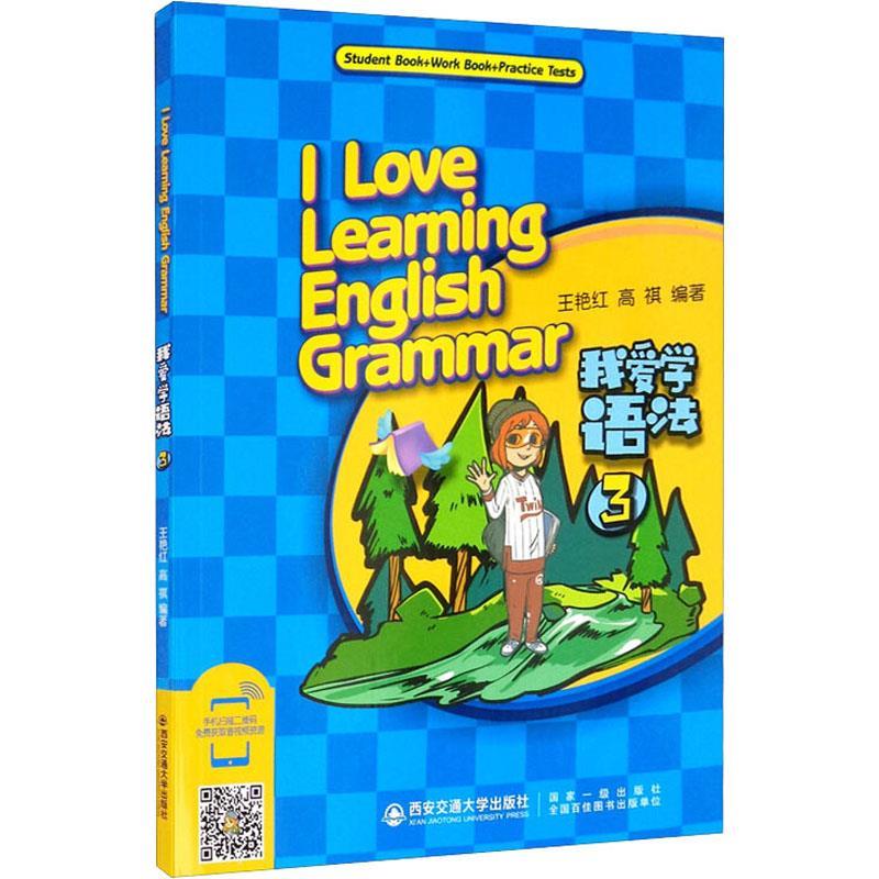 我爱学语法 3 王艳红 著,高祺 著 9787569317718 西安电子科技大学出版社