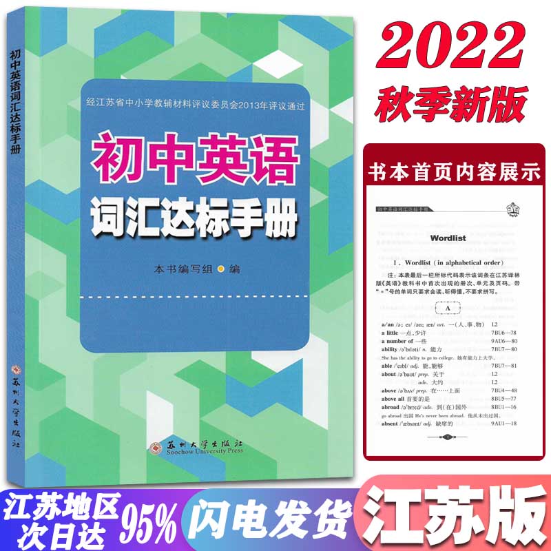 2022新版江苏教版初中英语词汇达标手册苏州大学出版社初中英语词汇背诵手册丰富英语词汇巩固初中英语词汇基