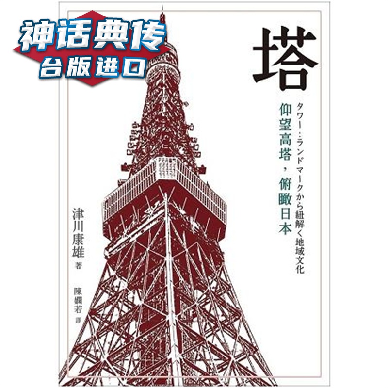 塔：仰望高塔，俯瞰日本 健行 津川康雄 台版图书【神话典传】