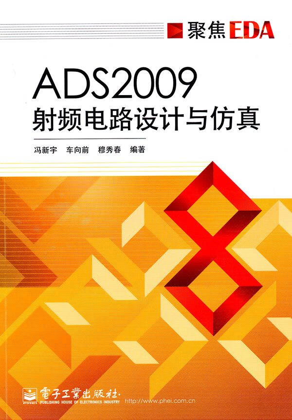 ADS2009射频电路设计与仿真【好书】