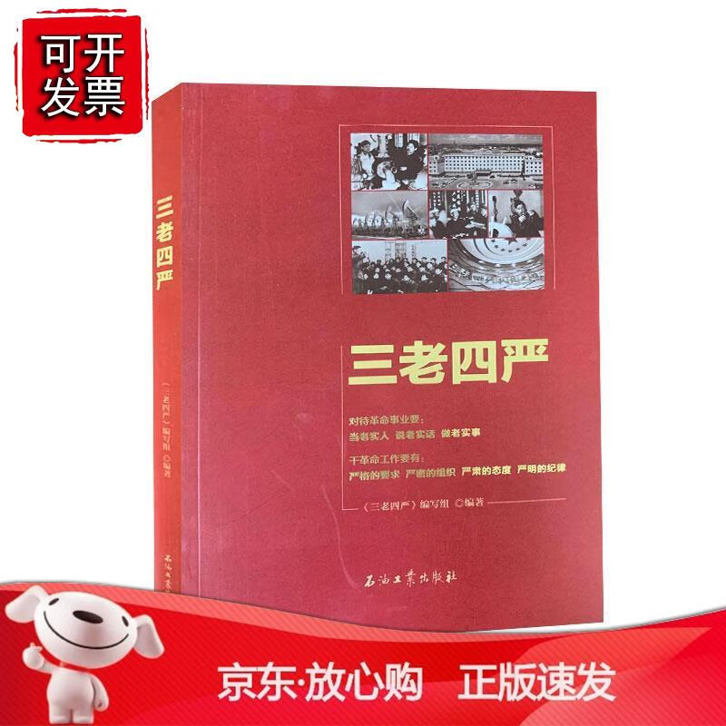 三老四严 《三老四严》编写组 9787518341917