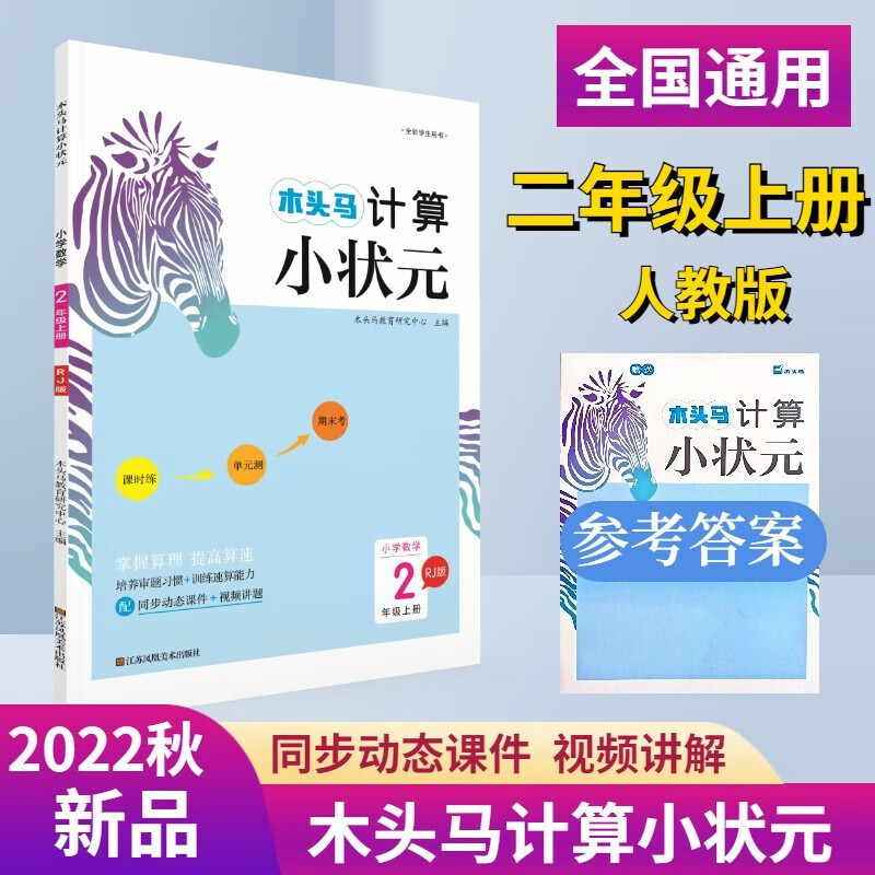 多选】木头马口算计算小状元解决问题二年级上下册数学练习册口算天天练 上册计算小状元 人教版