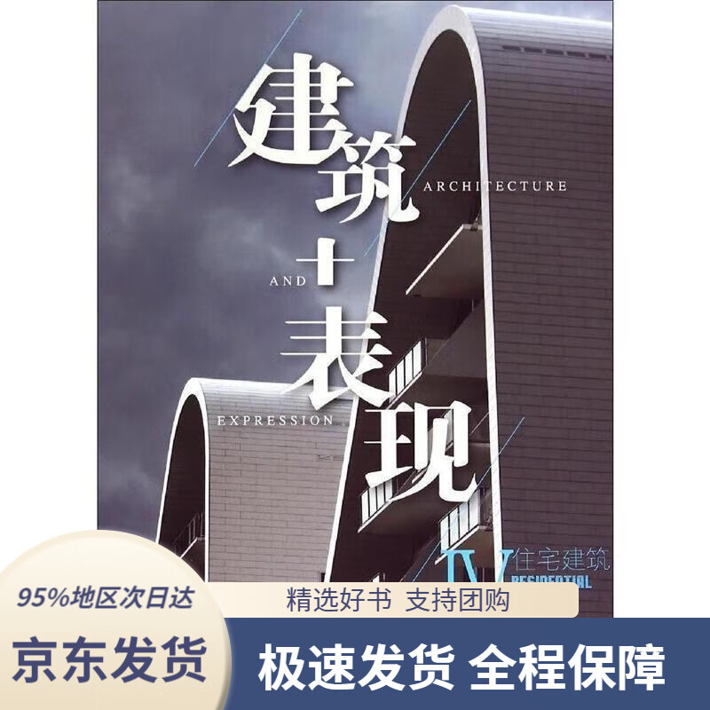 【 京东配送 支持团购】2014建筑+表现4—住宅建筑