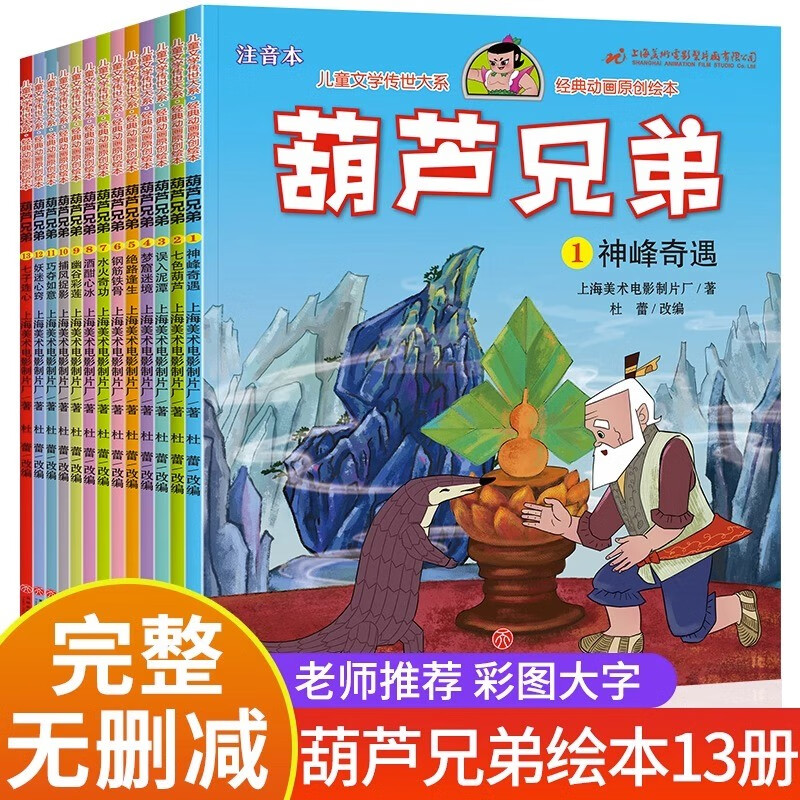 全6册葫芦小金刚故事书中国经典国漫注音版兄弟葫芦娃续集童话0-1-2-3-6-8岁上海美术电影制片厂绘本小学一二年级带拼音畅销读物 【全13册】葫芦兄弟