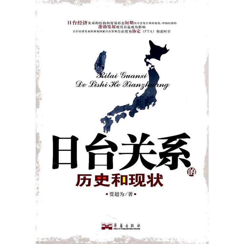日台关系的历史和现状